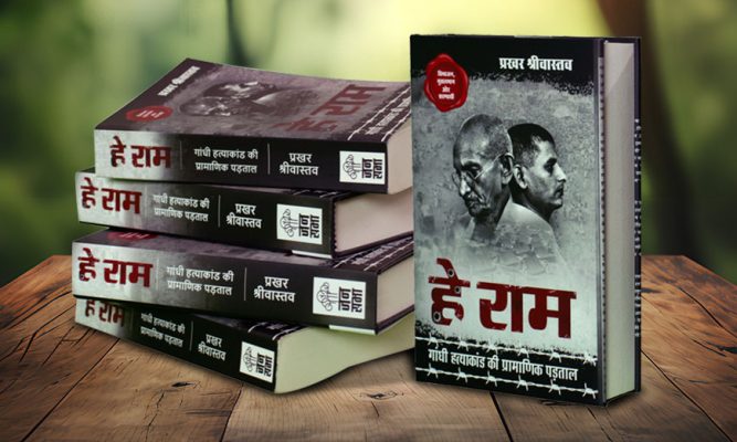 Hey Ram Book Review - Gandhi Hatyakand ki Pramanik Padtal